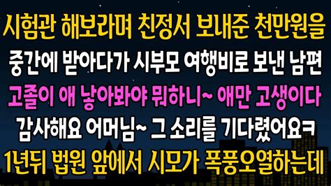 실화 사연 시험관 해보라며 친정서 보내준 천만원을 중간에 받아다가 시부모 여행비로 다 써버린 남편 그날로 연끊고 1년뒤 시댁이 발칵 뒤집히는데ㅋ Youtube