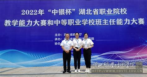 学校在2022年湖北省职业院校教学能力大赛中取得佳绩 湖北职业技术学院 文明创建网