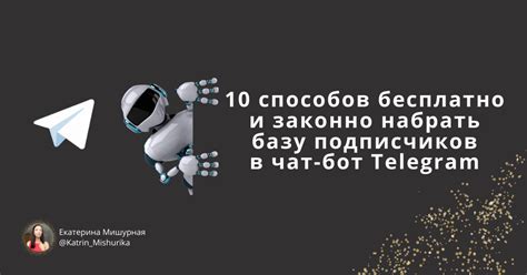 10 способов набрать базу подписчиков в чат бот Telegram — Teletype