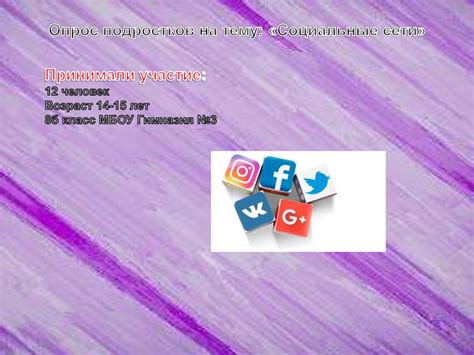 Социальные сети Влияние социальных сетей на нравственное формирование подростков презентация