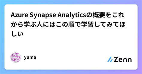 Azure Synapse Analyticsの概要をこれから学ぶ人にはこの順で学習してみてほしい