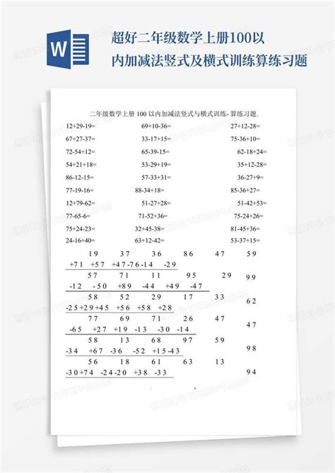 超好二年级数学上册100以内加减法竖式及横式训练 算练习题word模板下载 编号qwjeevdd 熊猫办公