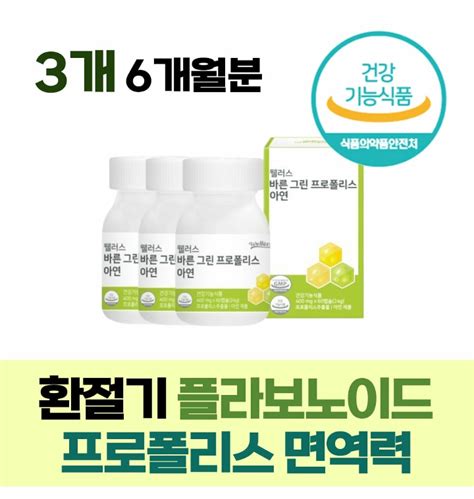 환절기 플라보노이드 Propolis 플로폴리스 면역력 아연 영양제 식약처인증 그린프로폴리스 녹차 유산균 락토 티몬