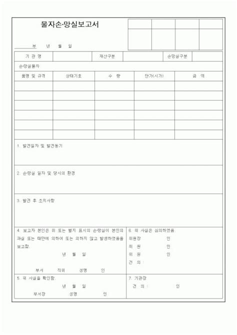총무 물자손망실보고서