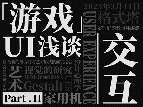 游戏ui浅谈 —— 交互（下） 真红炼狱 站酷zcool