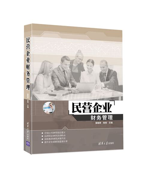 清华大学出版社 图书详情 《民营企业财务管理》
