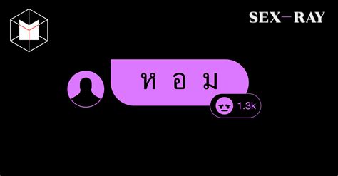 “ห อ ม” ที่ไม่หอม มุกตลกที่ไม่ขำในโลกปิตาธิปไตย