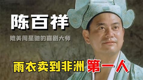 叻哥陈百祥搞笑不输周星驰的男人破产时曾将雨衣卖到非洲不惧威胁放言我是中国人 YouTube