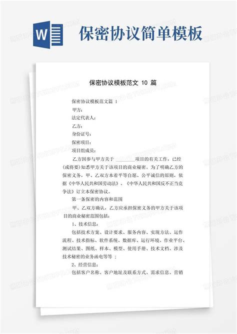 保密协议范文10篇Word模板下载 编号lopakbea 熊猫办公