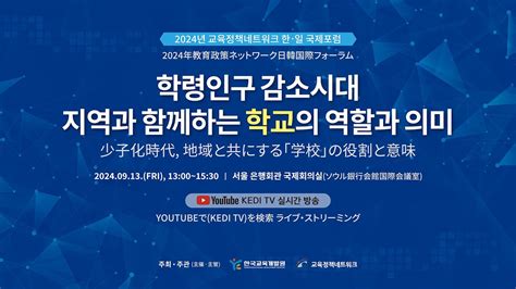 한국교육개발원 학령인구 감소시대 지역과 함께하는 학교의 역할과 의미 2024년 교육정책네트워크 한일 국제포럼korea Youtube