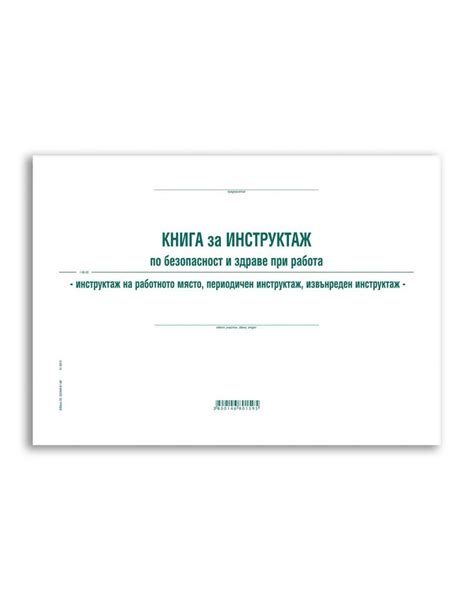 Книга за периодичен инструктаж А4 50 л