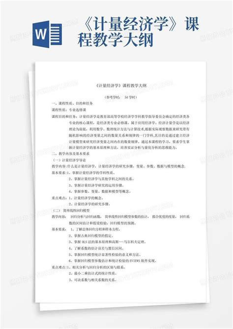 计量经济学课程教学大纲Word模板下载 编号qvvyjepj 熊猫办公