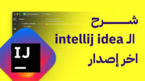 شرح ماهو Intellij Idea للمبرمجين Flutter Youtube
