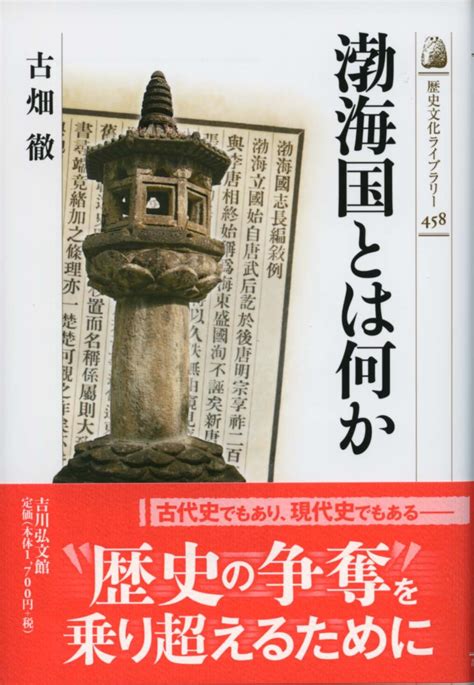 古畑 徹 渤海国とは何か 歴史文化ライブラリー 458
