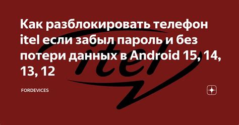 Как разблокировать телефон Itel если забыл пароль и без потери данных в