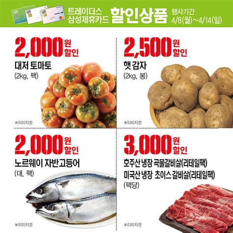 트레이더스 삼성카드 할인품목 핸드빌 안내 이번주에 어김없이 트레이더스 트레이더스 홀세일 클럽 구성점