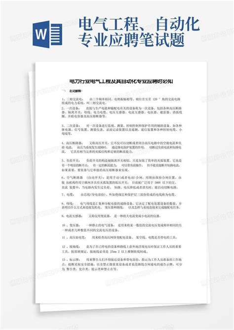 电气工程自动化专业应聘笔试题Word模板下载 编号lkamobed 熊猫办公