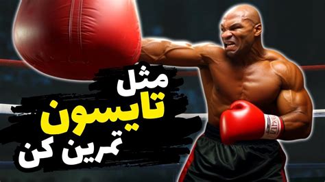 بررسی تمرینات روزانه مایک تایسون مایک تایسون چجوری تمرین می کرد