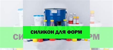 Силикон для форм. Жидкий силикон для заливки молда купить в Ярославле ...