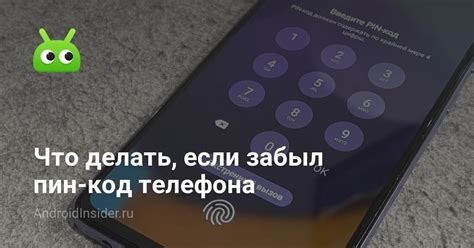 Что делать, если забыл пин-код телефона - AndroidInsider.ru