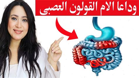 علاج القولون العصبي نهائيا بدون أدوية تخلص نهائيا من الامساك والغازات