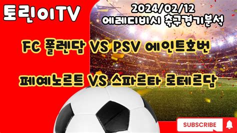 ⭐토린이tv⭐ 2월12일 에레디비시 축구경기분석 종합스포츠분석 스포츠분석 스포츠토토 축구경기분석 농구분석 야구분석 토토분석 토린이추천배팅 Youtube