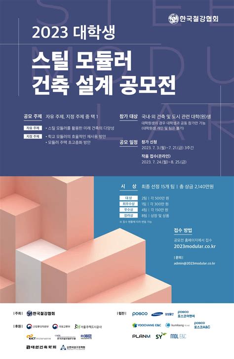 2023 대학생 스틸 모듈러 건축 설계 공모전 공모전 대외활동 링커리어