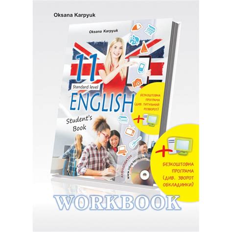 Англійська мова 11 клас Робочий зошит Workbook 11 до підручника Англійська мова Карпюк О