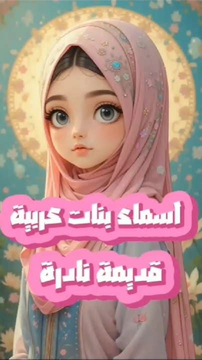 اسماء بنات عربية ومعانيها مميزة؟🤔الله النبي اسلاميات قصص قران