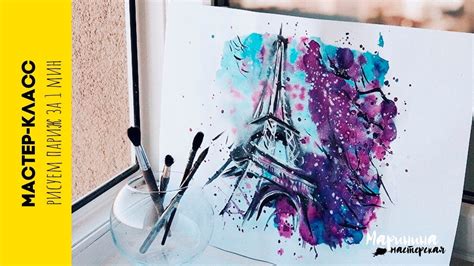 Рисуем Эйфелеву башню акварелью за 1 мин Youtube