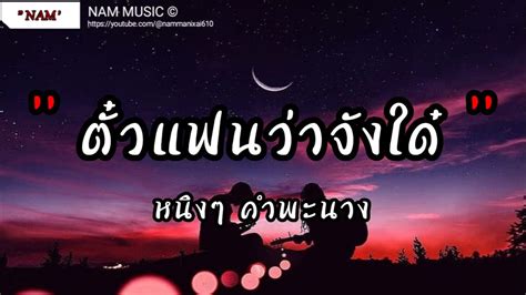 ตั๋วแฟนว่าจังใด๋ Cover หนิง คำพะนาง เนื้อเพลง Youtube Music