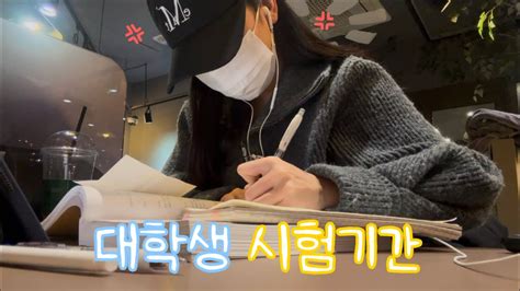 대학생 시험기간 Vlog Youtube