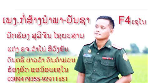 ເພງ ກໍ່ສ້າງນຳພາ ບັນຊາການເມືອງ ແຕ່ງໂດຍ ລຳໂບ່ ສີວົງພັນ ຮ້ອງ ສຸລິຈັນ ໄຊຍະສານ Youtube