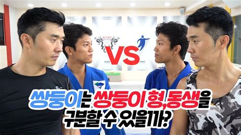 쌍둥이는 다른 쌍둥이 형 동생 특징을 구분할까 쌍둥이실험 Youtube