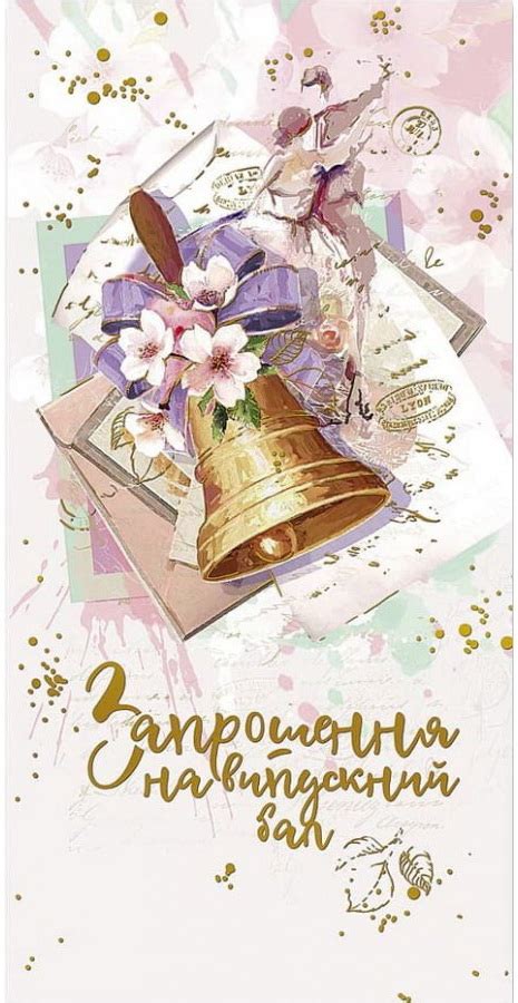 Останній дзвоник та випускний бал варіанти запрошень