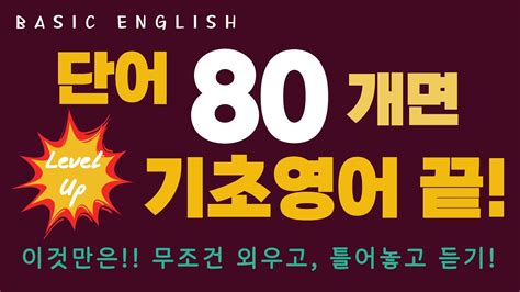 기본영어 단어 80개 생활 필수 영단어로 준비하는 기초 영어 회화 틀어놓기만 하세요 Youtube