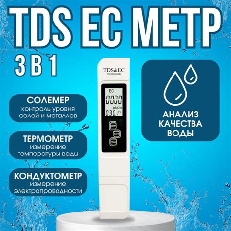 TDS&EC измеритель 3 в 1. Тестер качества воды, солемер, измеритель ...