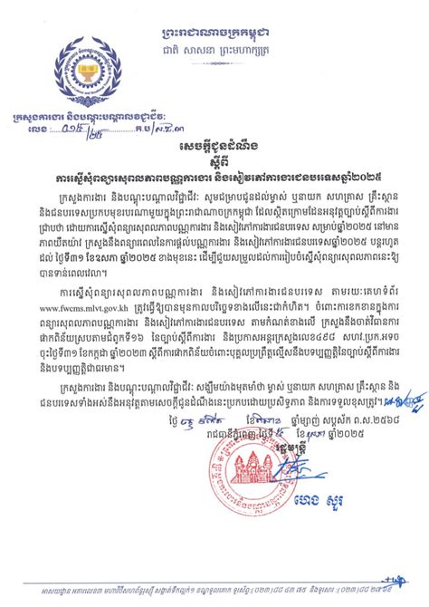 សេចក្តីជូនដំណឹង លេខ១៥ ២៥ ស្តីពី ការស្នើសុំពន្យារសុពលភាពបណ្ណការងារ និងសៀវភៅការងារជនបរទេសឆ្នាំ២០២៥