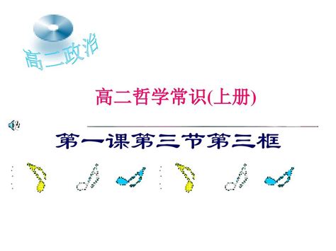 高二政治唯物主义与唯心主义的根本分歧中学课件201910word文档在线阅读与下载免费文档