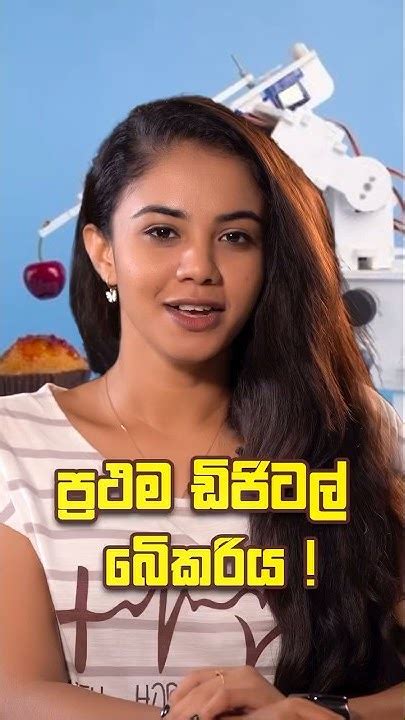 ප්‍රථම ඩිජිටල් බේකරිය Youtube