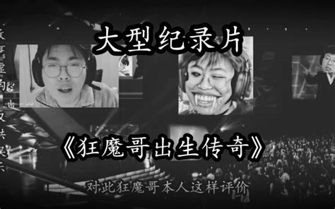 大型记录片《狂魔哥出生传奇》持续为你播出 阿秀纪录片传奇 阿秀纪录片传奇 哔哩哔哩视频