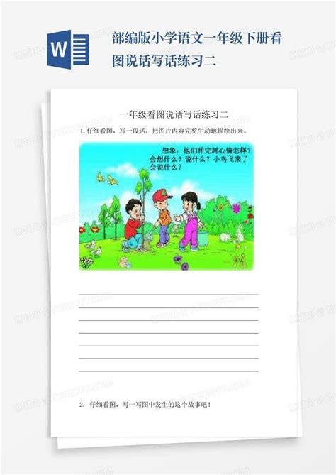 部编版小学语文一年级下册看图说话写话练习二word模板下载编号lndknoaj熊猫办公