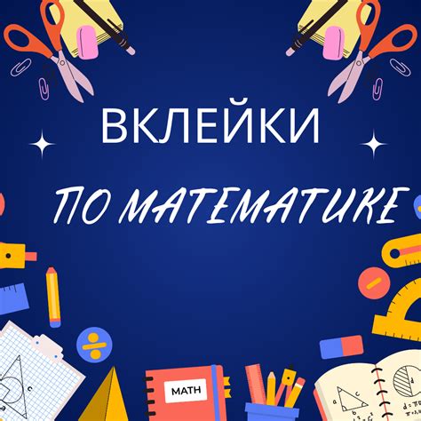Вклейки по математике 1 класс