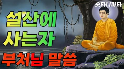 Sub 설산에 사는 자부처님말씀 숫타니파타 부처님 불교경전 삶의 지혜 좋은글 오디오북 인생명언 인생조언 좋은말씀 잠 잘때 듣는 이야기