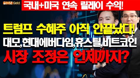 Mbn골드 신광섭조범수 트럼프 수혜주 아직 안끝났다 대모현대에버다임휴스틸비트코인 시장 조정은 언제까지 Youtube