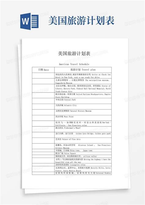 美国旅游计划表 Word模板下载 编号qxvngvzj 熊猫办公
