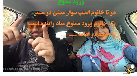 دوربین مخفی داخل ماشین ورود ممنوع فیلو