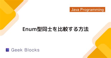 Java switch文で列挙型 Enum を使って処理を分岐させる GeekBlocks