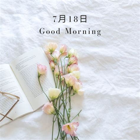2023最新7月18日早安图片带字 7月18日早安图片带字大全 配图网