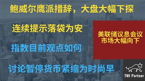 【美股分析】鲍威尔鹰派措辞导致大盘大幅下探！美联储议息会议观点如何？近期连续提示落袋为安！我们为何提前预警？标普目前观点如何？点击下方网站链接
